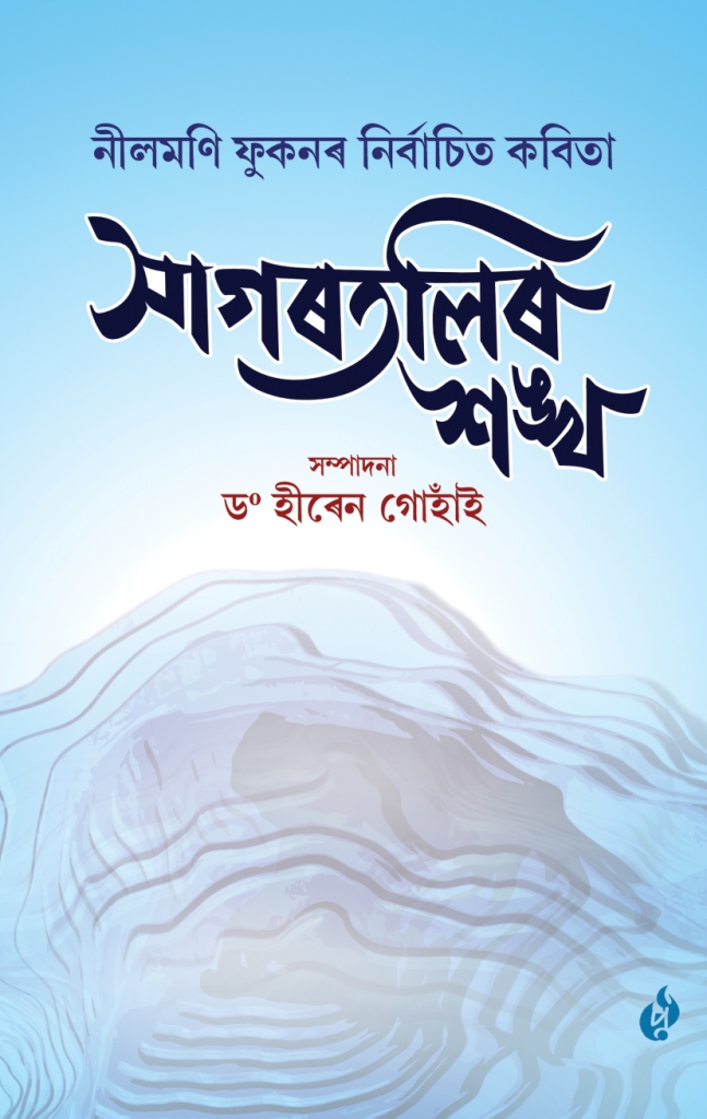 Sagartalir Sankha, সাগৰতলিৰ শঙ্খ, ড° হীৰেন গোহাঁই – Purbayon Publication